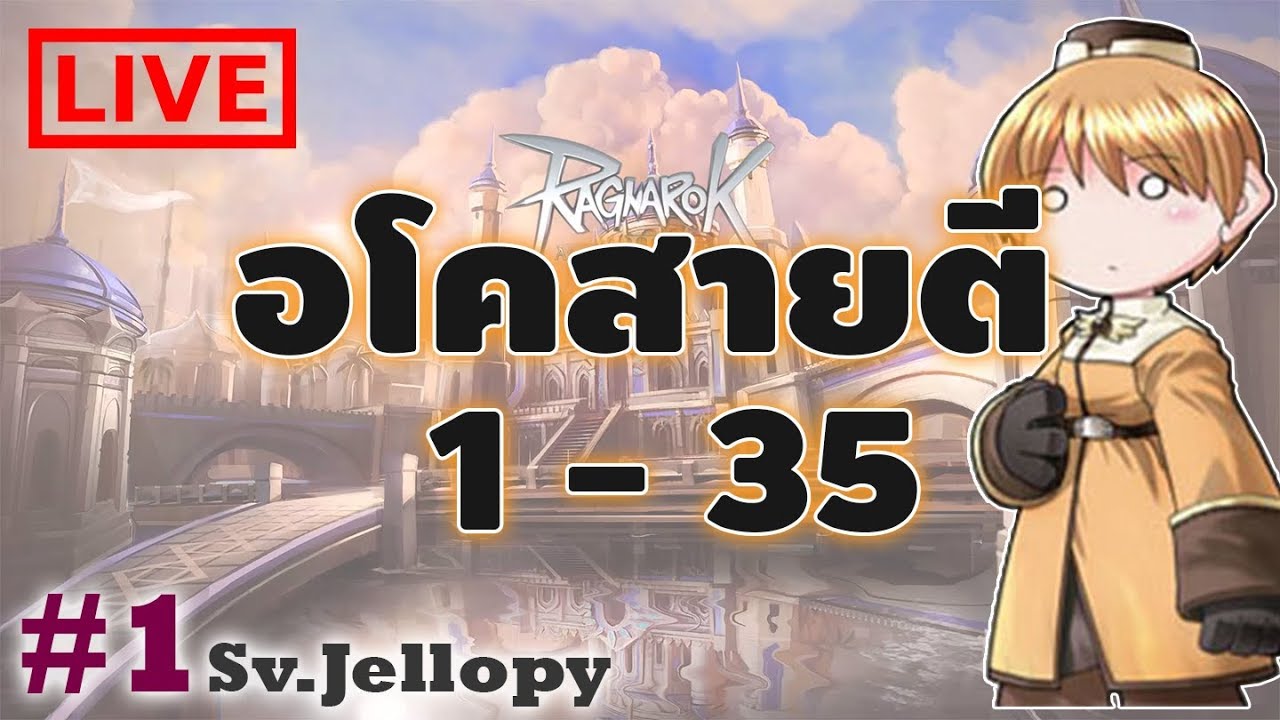 [ LIVE ] อโคสายตี กับคีน #1 (1-35) Sv.Jellopy | Ragnarok TH - YouTube
