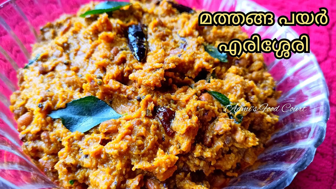 Erissery || Mathanga-Payar Erissery ||Kerala Onam-Vishu Sadya Special ...