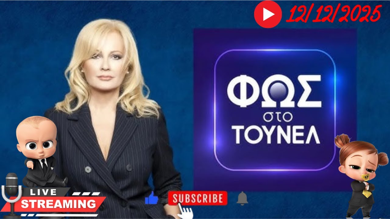 Φως στο τουνελ 12/12/2025 με σχολιασμο! - YouTube