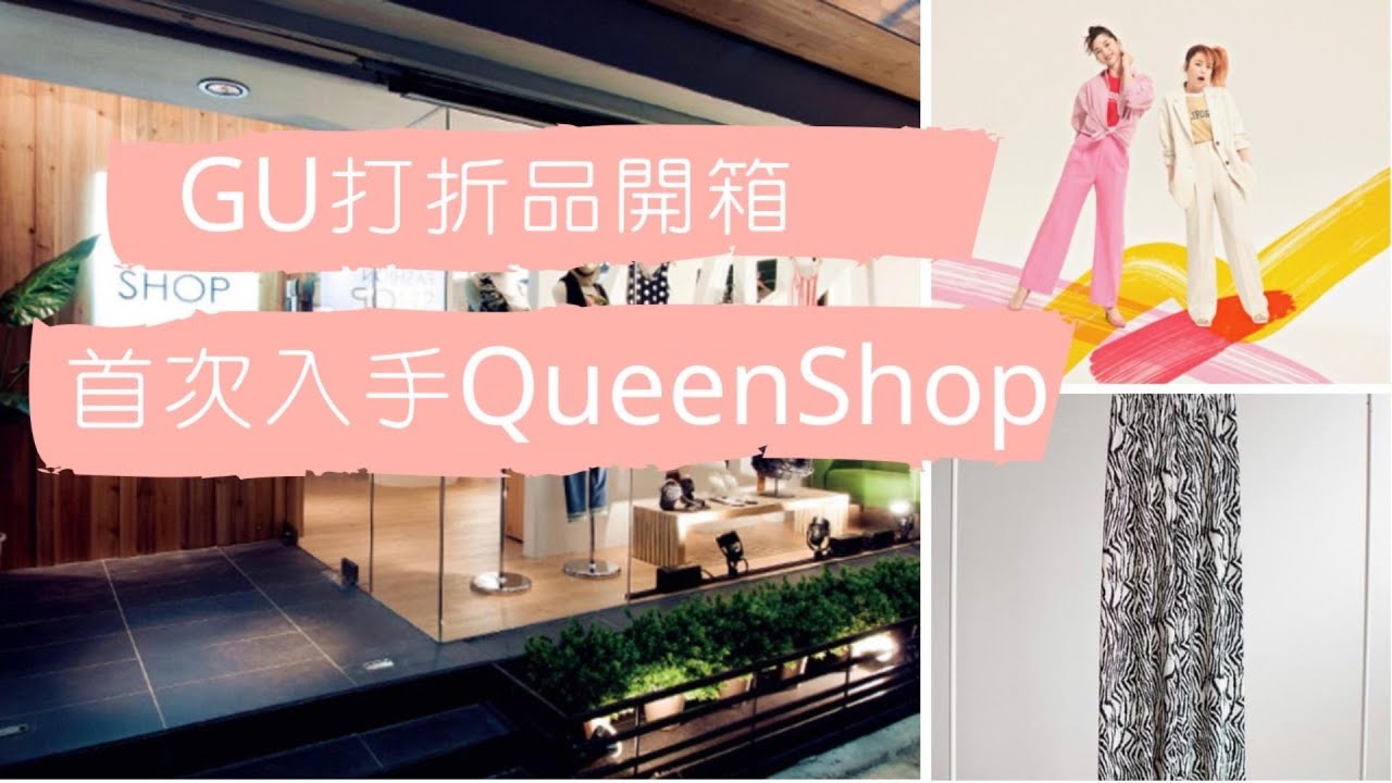 GU折扣祭+QueenShop首購開箱 #GU開箱 #Queenshop #夏季穿搭 - YouTube