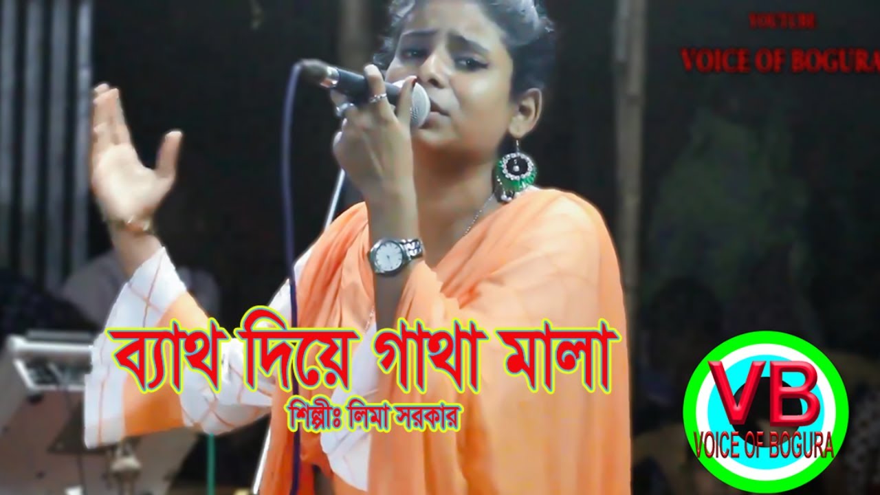 ব্যথা দিয়ে গাঁথা মালা ,Batha Diye Gatha Mala, Lima Sarkar, voice of ...