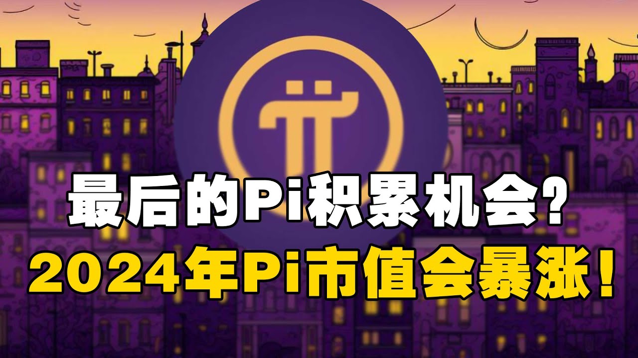 Pi Network：最后的Pi积累机会？2024年Pi的市值会暴涨！ - YouTube