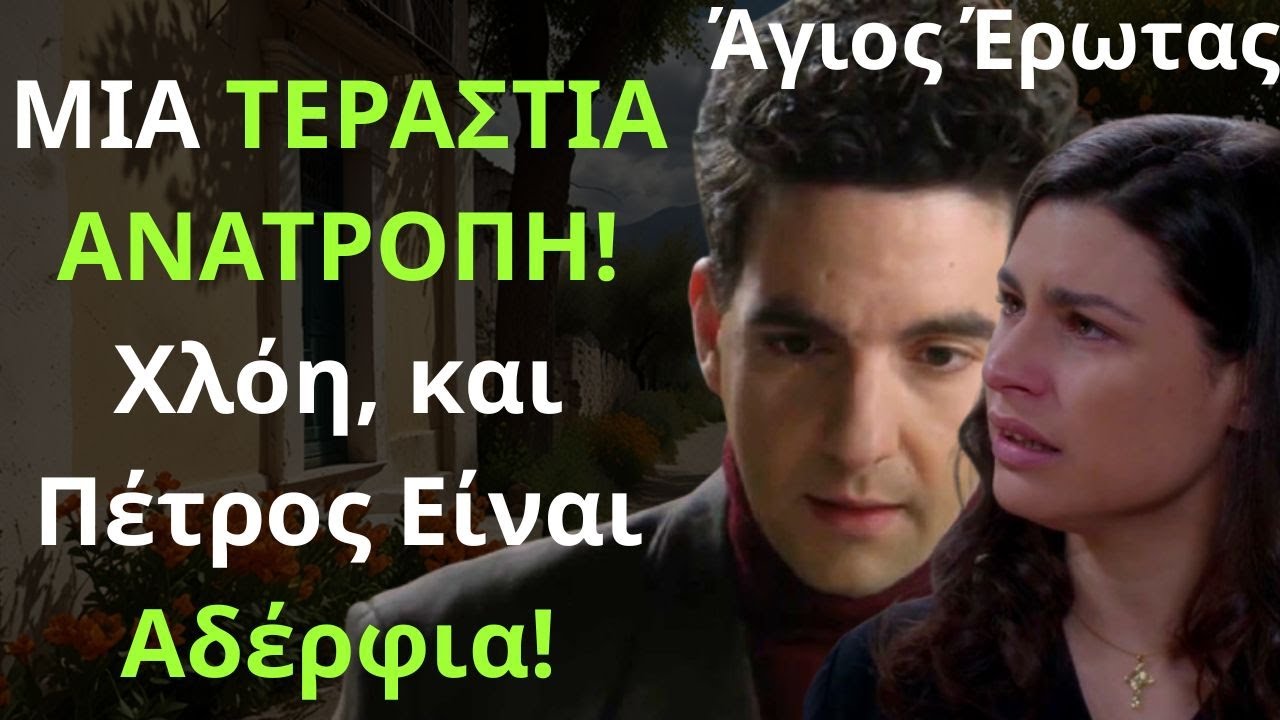 Άγιος Έρωτας Spoiler ΜΙΑ ΤΕΡΑΣΤΙΑ ΑΝΑΤΡΟΠΗ! Χλόη, και Πέτρος Είναι ...