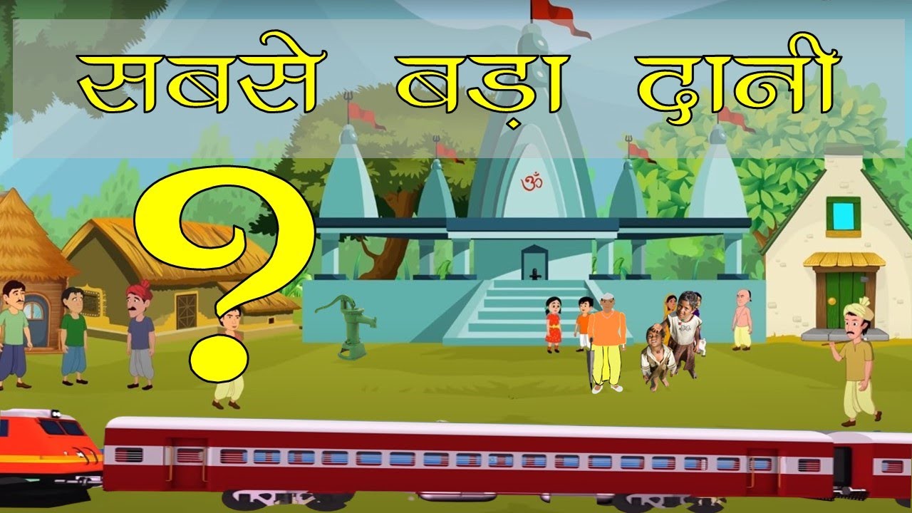 सबसे बड़ा दानी । सबसे महान दानवीर । Who is the Greatest Daanveer #art ...