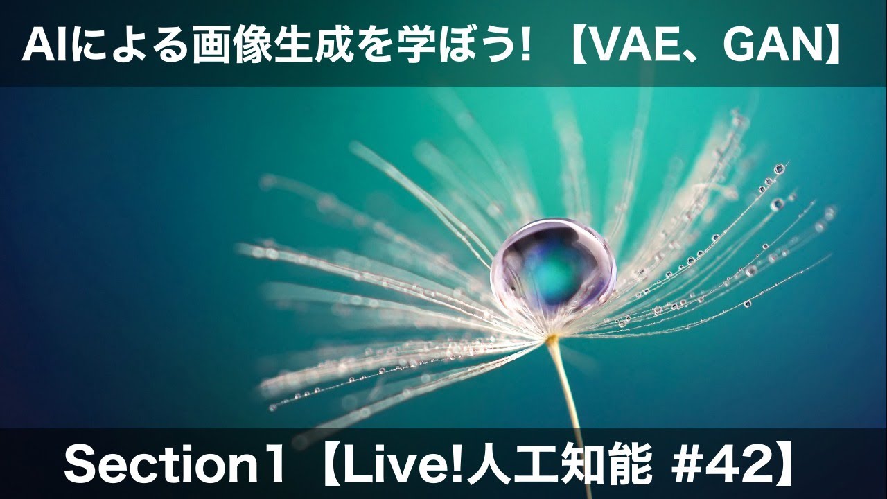 AIによる画像生成を学ぼう! 【VAE、GAN】 Section1【 Live!人工知能 #42】 #Live人工知能 - YouTube