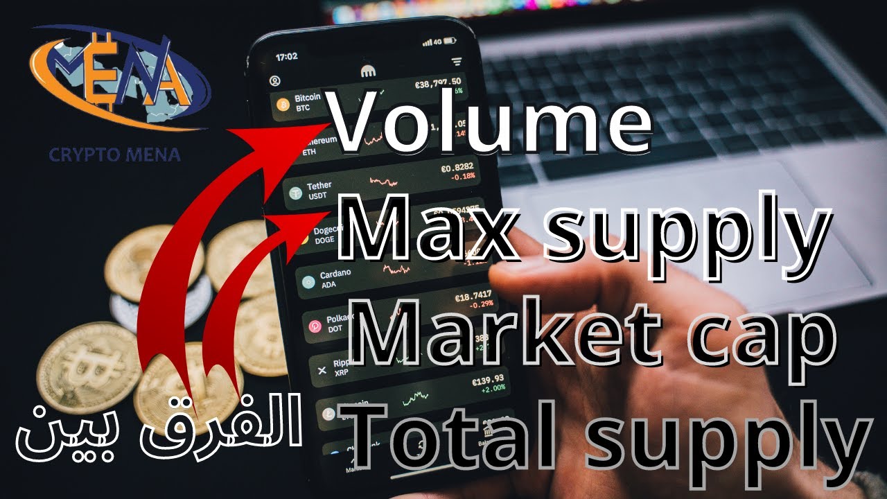 ماهو Market cap , Total supply , Max supply و Volume ؟ - YouTube