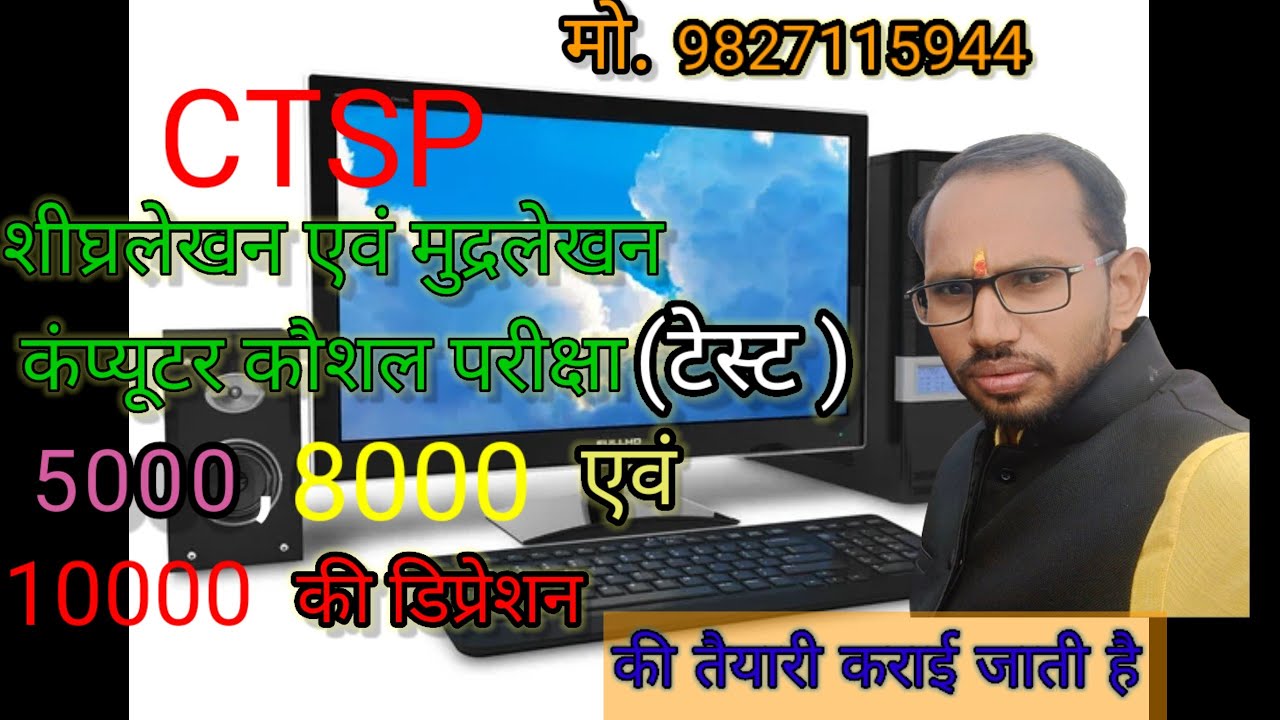 CTSP Exam शीघ्रलेखन एवं मुद्रालेखन कंप्यूटर कौशल परीक्षा की तैयारी ...