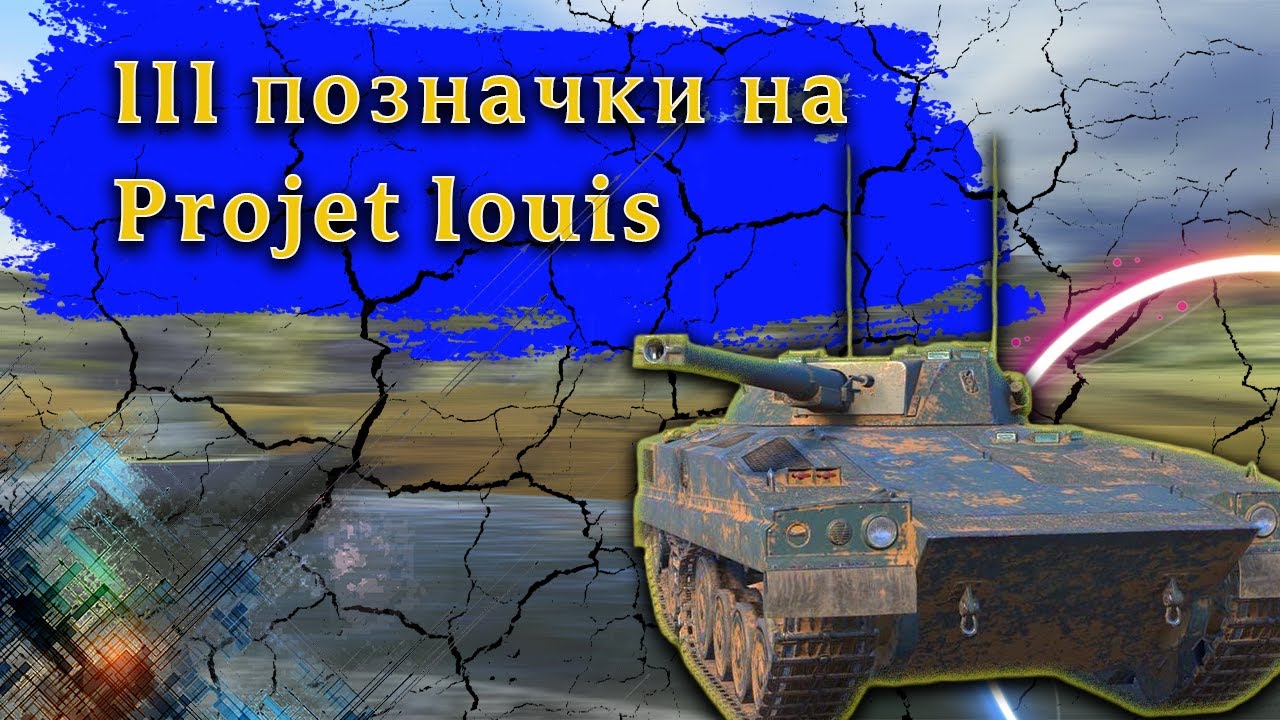 3 позначки на Projet louis №2 Продовження | wot blitz | - YouTube