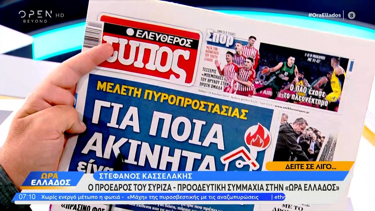Εφημερίδες 24/04/2024: Τα πρωτοσέλιδα | Ώρα Ελλάδος | OPEN TV - YouTube