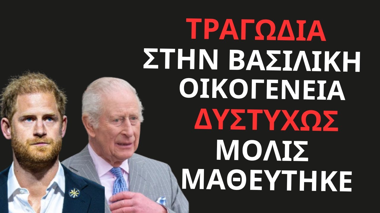 Τραγωδία στη βασιλική οικογένεια- Δυστυχώς μόλις μαθεύτηκε - YouTube