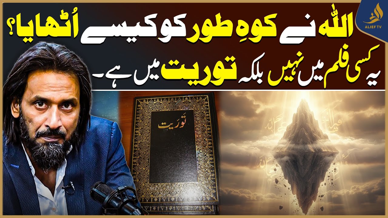 Allah Ne Koh-e-Toor Ko Kaise Uthaya | Dajjal Explained | Sahil Adeem ...