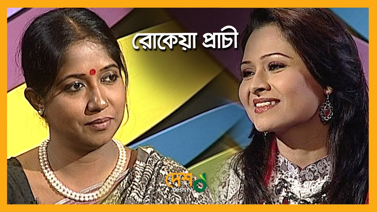 Rokeya Prachy | Full Episode | রোকেয়া প্রাচী |মুখ ও মুখরতা | Desh TV ...