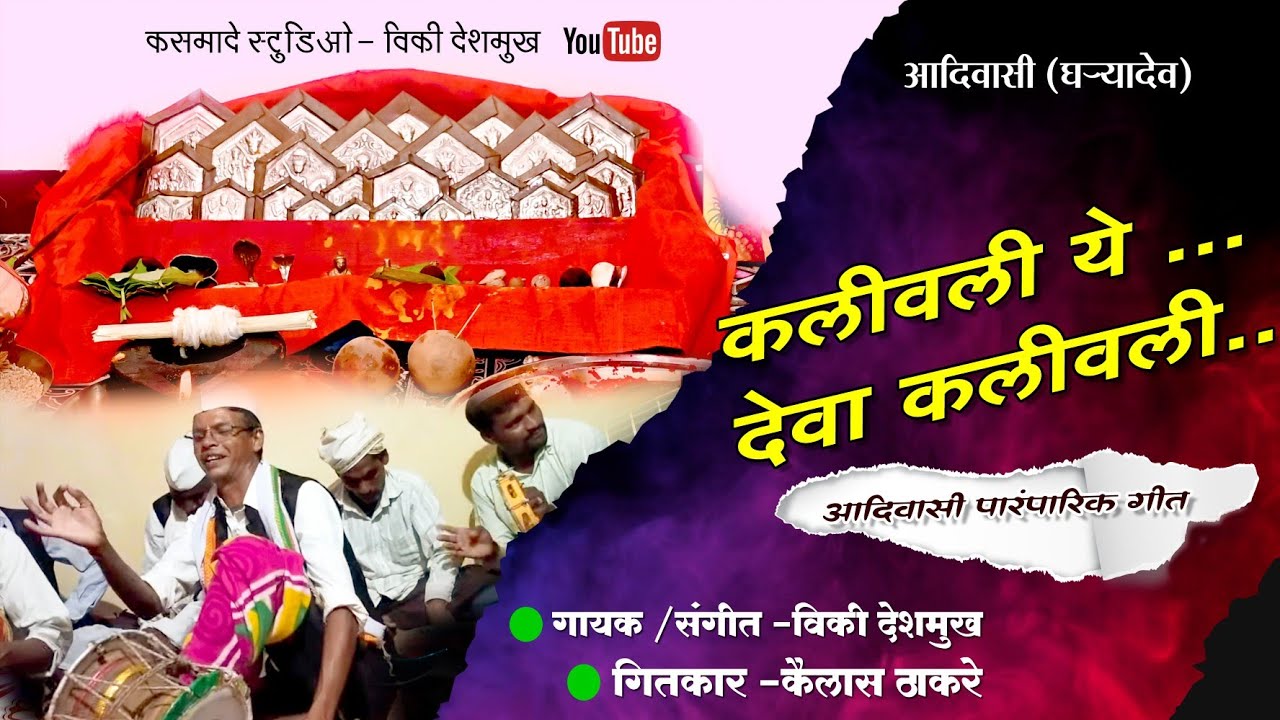 कलीवली ये देवा|| kaliwali ye deva#पारंपरिक गीत#vickydeshmukh#new ...