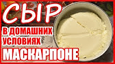 Маскарпоне - YouTube