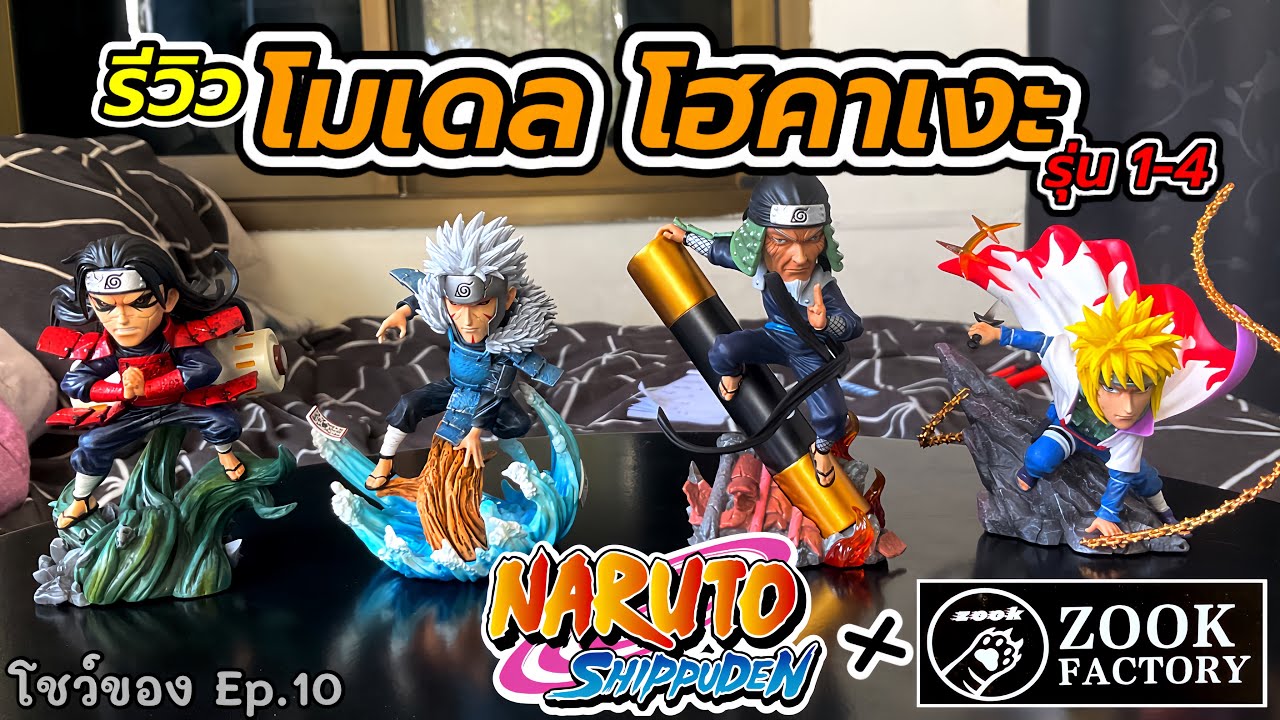 รีวิวโมเดลนารูโตะ โฮคาเงะรุ่น 1 ถึงรุ่น 4 จากค่าย ZOOK FACTORY - WCF ...