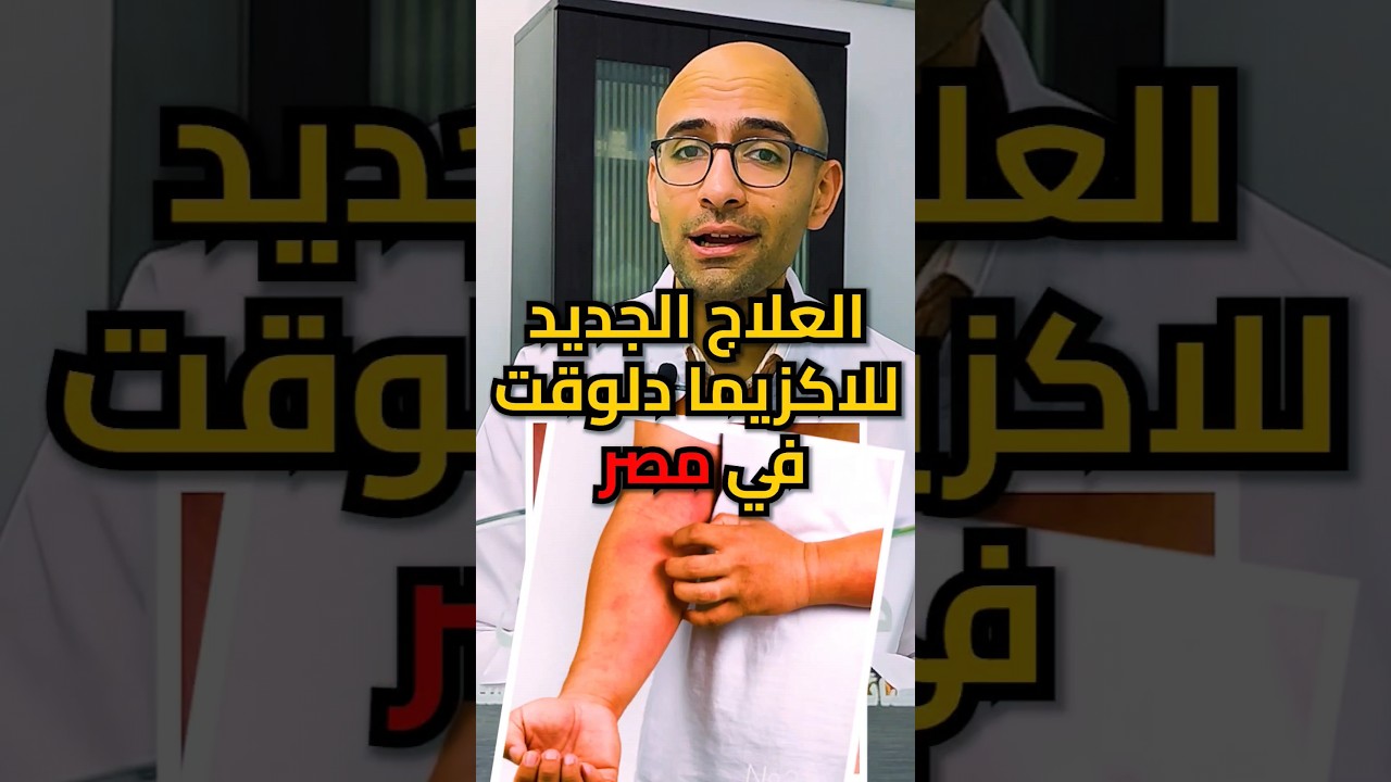 احدث علاج للاكزيما في مصر Marcrisa - Crisaborole - YouTube