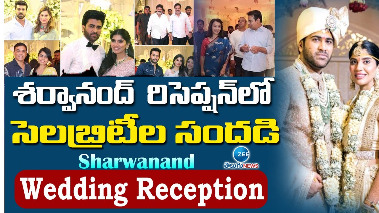 శర్వానంద్ రిసెప్షన్ లో సెలబ్రెటీల సందడి | Tollywood Celebrities ...