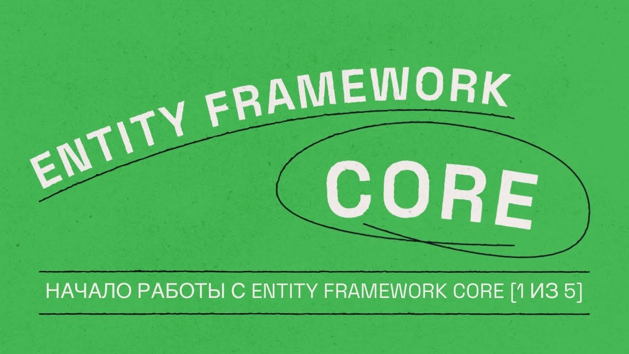 Начало работы с Entity Framework Core [1 of 5] | Entity Framework Core ...