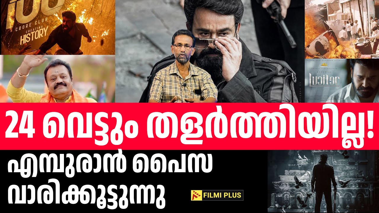Empuraan Collection: എംപുരാൻ പണം വാരിക്കൂട്ടി! മോഹൻലാൽ സിനിമ ചരിത്രം ...