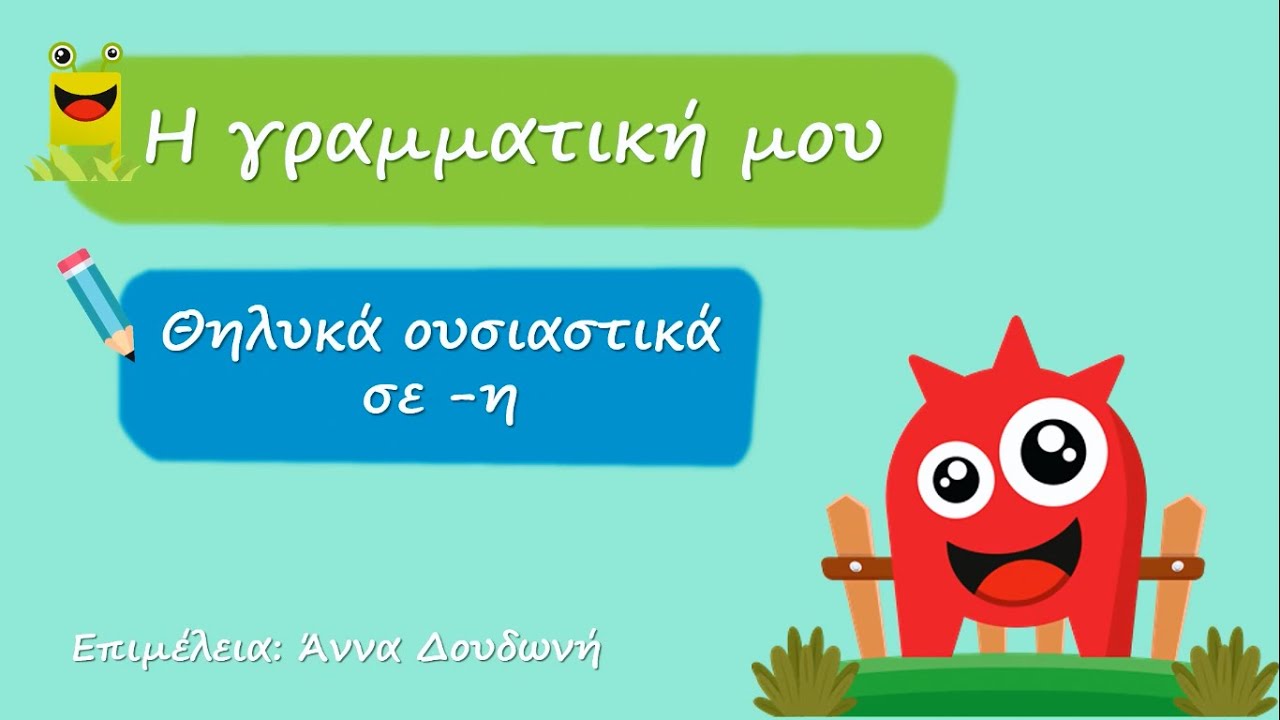 Θηλυκά σε -η - YouTube