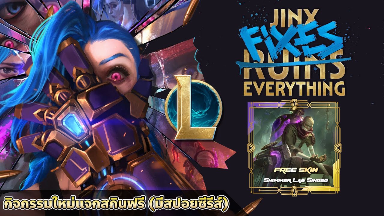 [ LOL Event ] Jinx Fixes Everything Act.1 มีสปอยเนื้อหาของเรื่อง Arcane ...