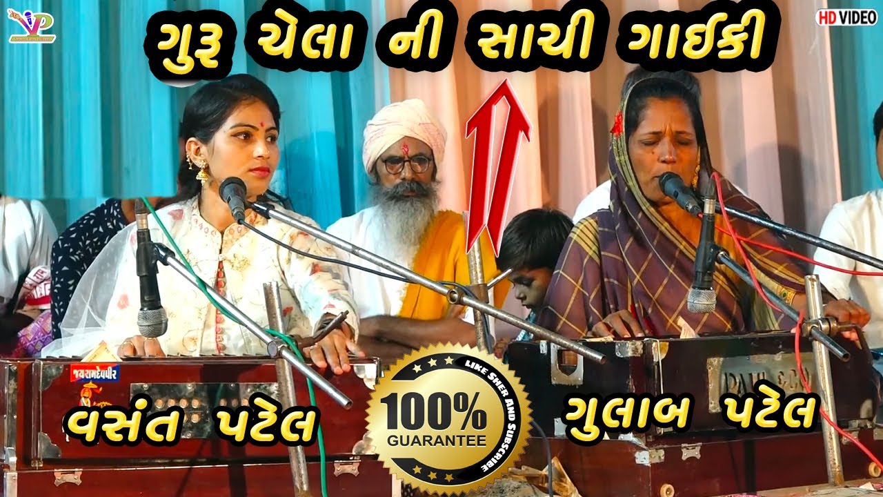 Vasant Patel Gulab Patel Na Bhajan l વસંત પટેલ અને ગુલાબ પટેલ ના ભજન l ...