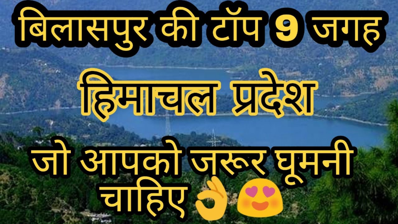 बिलासपुर की कुछ ख़ास जगह | Best Places To Visit In Bilaspur Himachal ...
