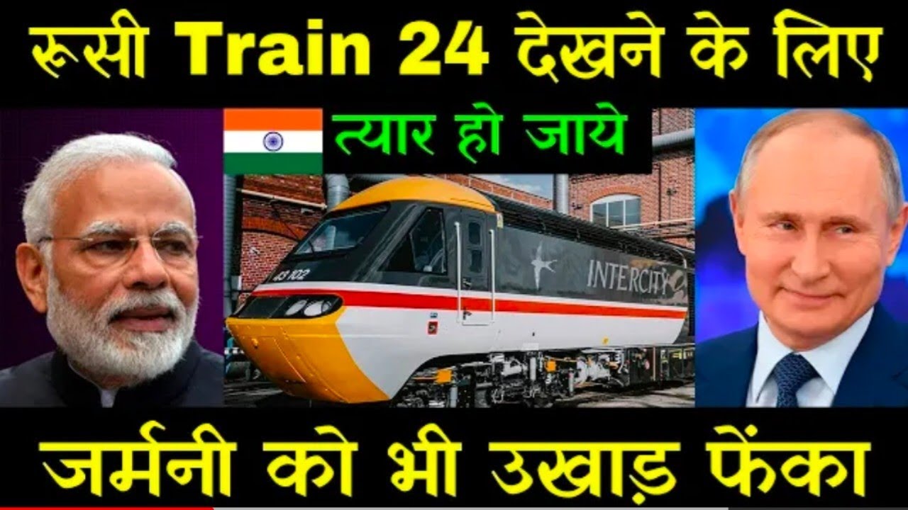 आखीरकार ऐसी दिखेगी रुसी train 24 ! first Time in india ! Russia to ...