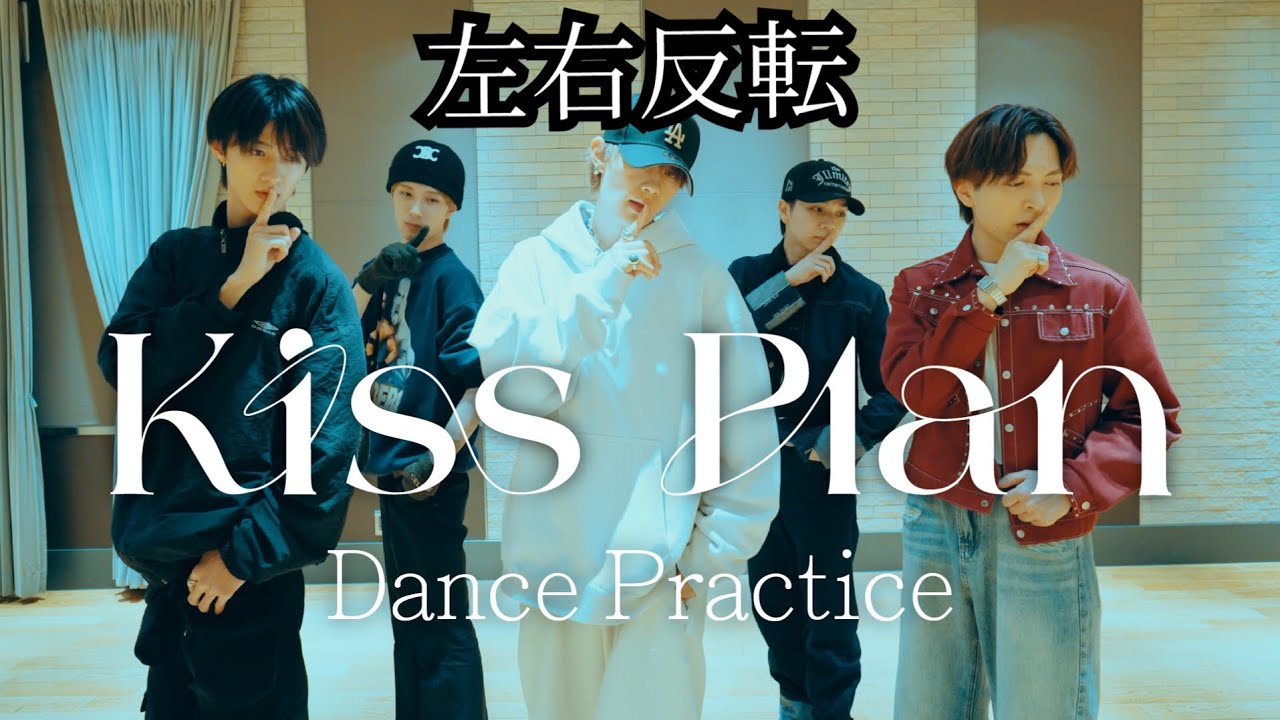 Kiss Plan/M!LK DancePractice 左右反転 - YouTube