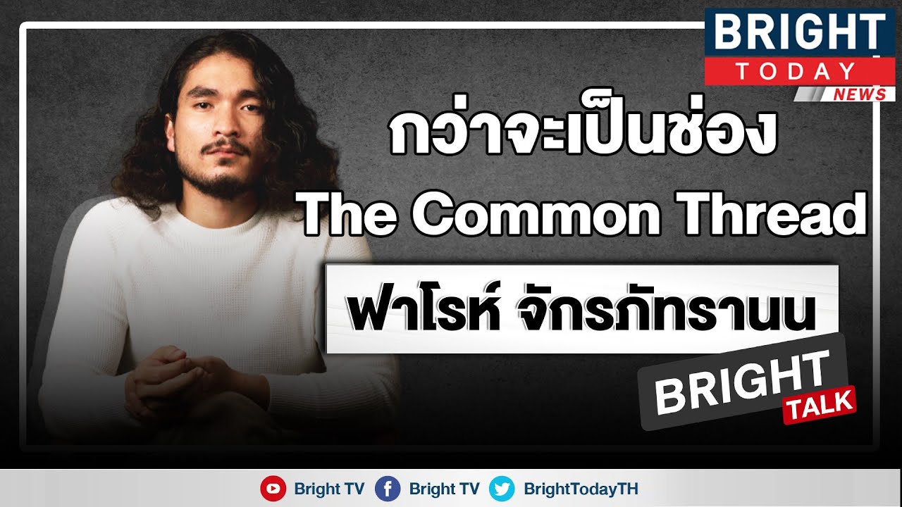 จุดเริ่มต้นและตัวตนของ “ฟาโรห์ จักรภัทรานน” เจ้าของช่อง The Common Thread - YouTube