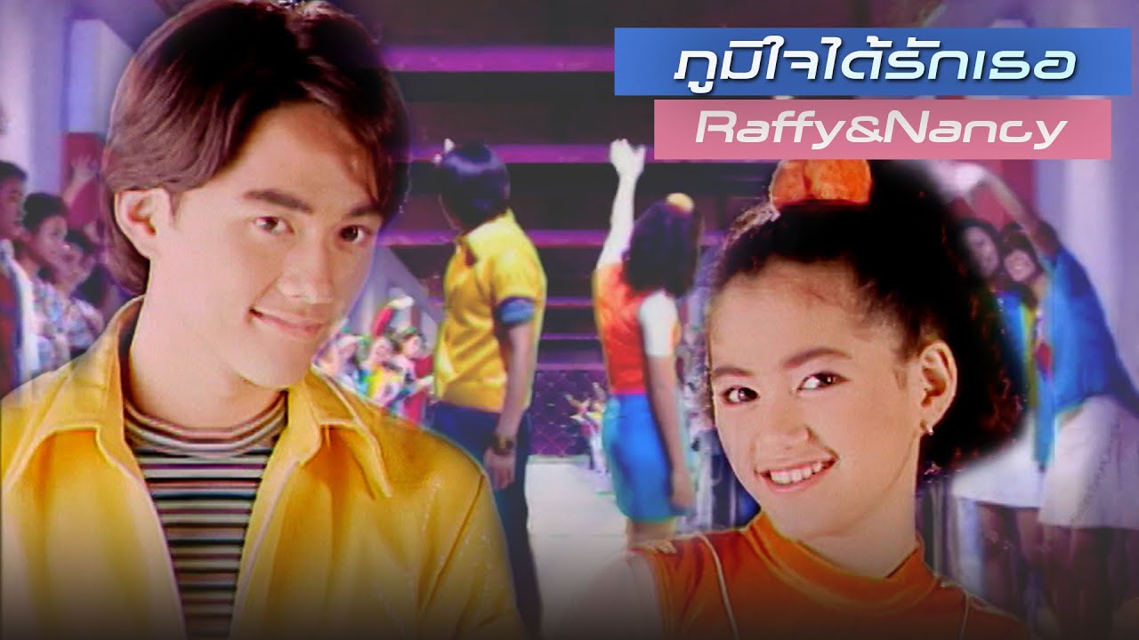 ภูมิใจได้รักเธอ : Raffy-Nancy [Official MV] - YouTube