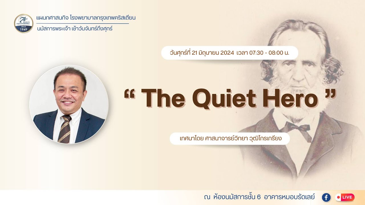 เทศนาหัวข้อ “ The Quiet Hero ” โดย ศาสนาจารย์วิทยา วุฒิไกรเกรียง. - YouTube