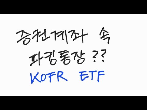 증권계좌 속 파킹통장? KOFR ETF - YouTube