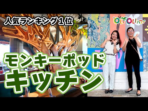 【ハワイのレストラン】アウトリガーリーフ内のおしゃれなレストランでハッピーアワー「モンキーポットキッチンで絶品ハワイ料理を堪能！」オーシャンビュー＆ライブミュージック