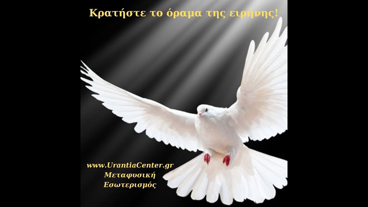 Κρατήστε το Όραμα της Ειρήνης - Urantia Center - Χρήστος Κιτσινάμας ...