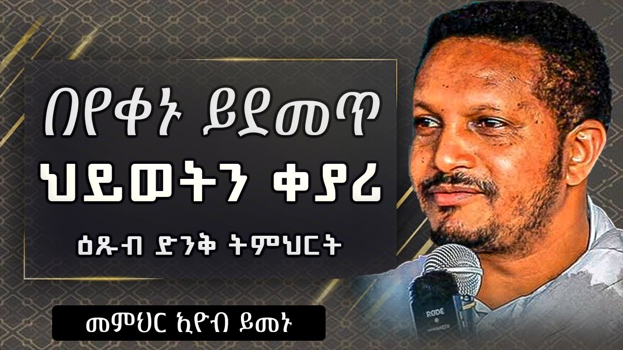 ልብ የሚነካ ትምህርት በመምህር እዮብ ይመኑ m.r eyob yemenu - YouTube