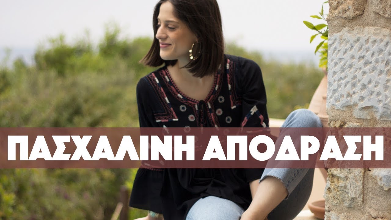 ΟΙΚΟΓΕΝΕΙΑΚΗ ΠΑΣΧΑΛΙΝΗ ΑΠΟΔΡΑΣΗ ΣΤΟ ΠΙΟ ΟΝΕΙΡΕΜΕΝΟ ΜΕΡΟΣ! - YouTube
