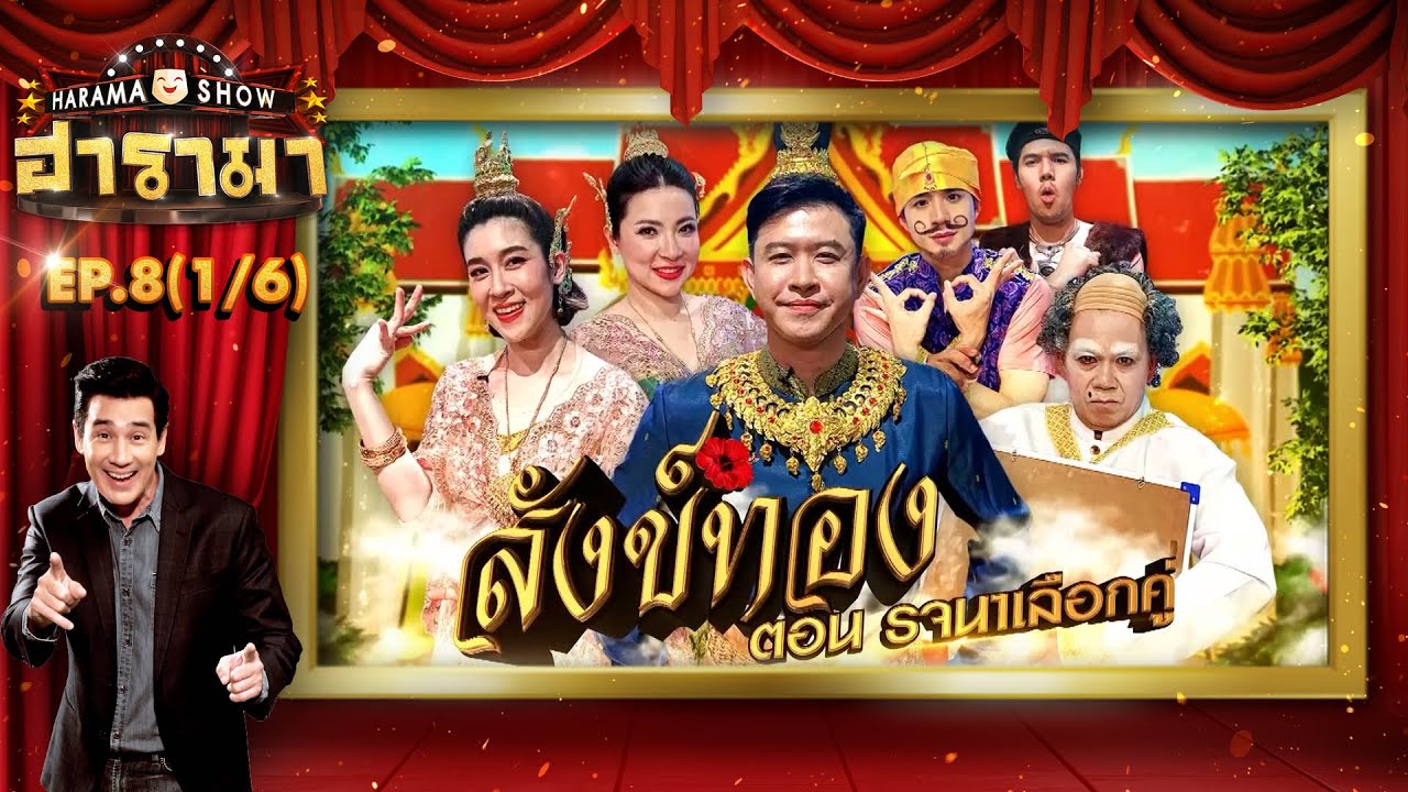 HARAMA ฮารามา | EP.8 [1/6] | ตอน สังข์ทอง (รจนาเลือกคู่) | 18.06.66 ...