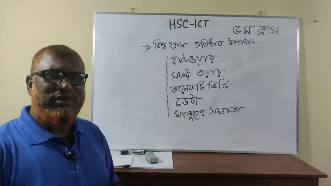 HSC ICT, 1st Chapter, Class no-5,বিশ্বগ্রামের উপাদান - YouTube