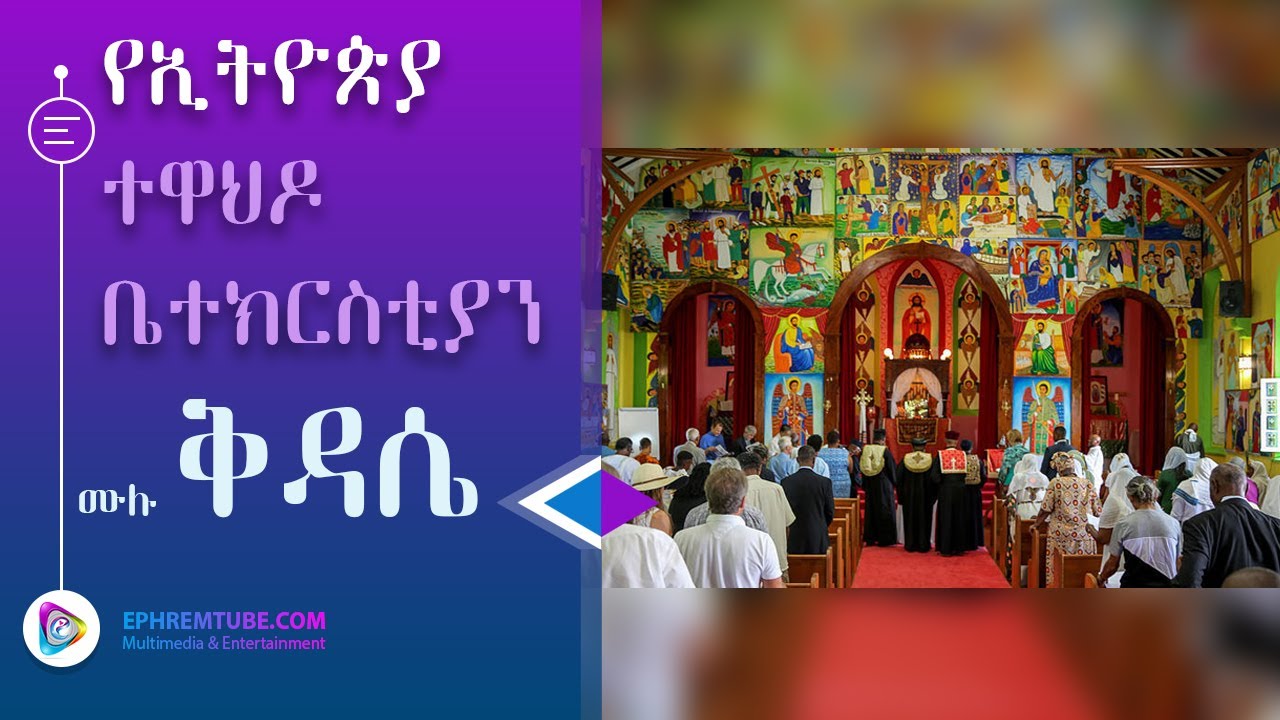 Ethiopian Orthodox Tewahido Kidase: Unveiling the Sacred Liturgy - YouTube