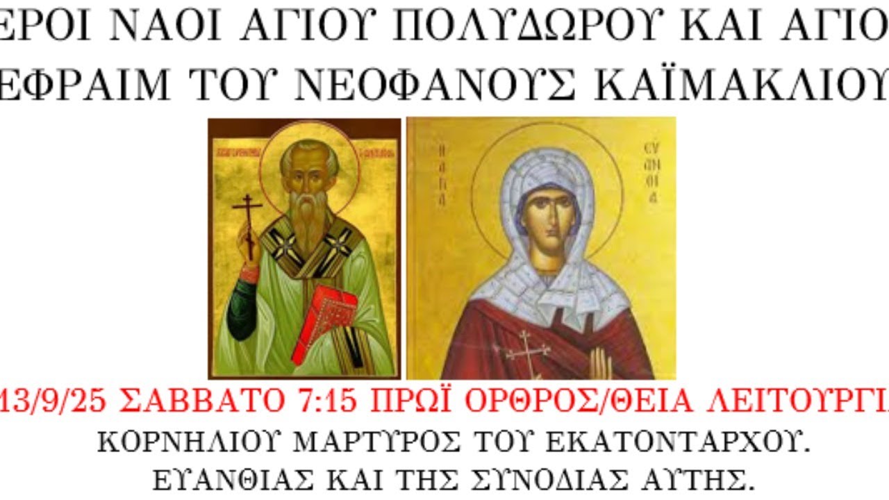 13/9/25 ΣΑΒΒΑΤΟ 7:15 ΠΡΩΪ ΟΡΘΡΟΣ/ΘΕΙΑ ΛΕΙΤΟΥΡΓΙΑ ΚΟΡΝΗΛΙΟΥ ΜΑΡΤΥΡΟΣ ΤΟΥ ...