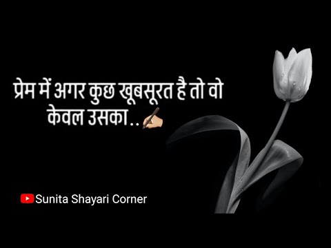 Hindi Shayari || Prem Mein Agar Kuchh Khubsurat Hai.. 🏼|| Hindi Sad ...