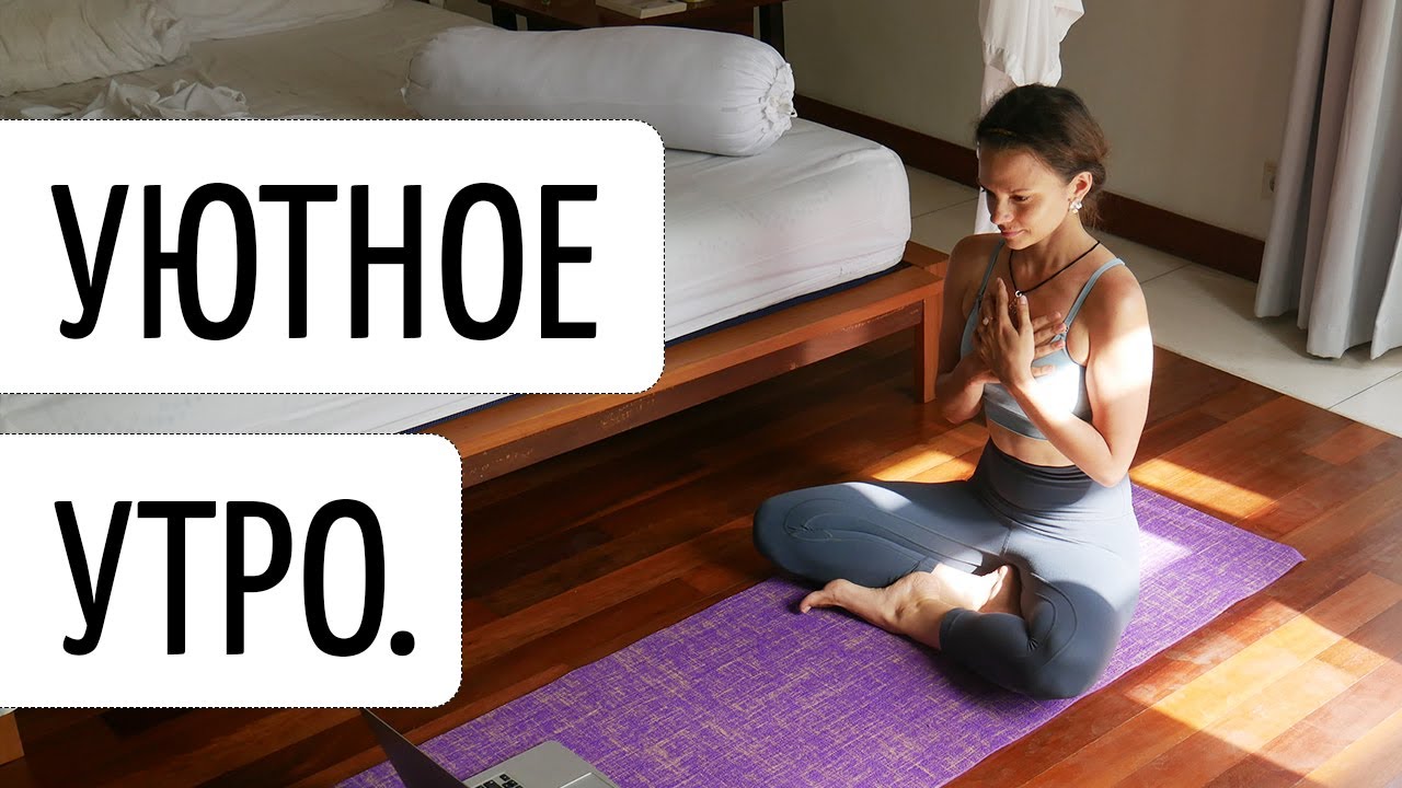 МОЕ УТРО 2018 | MY MORNING ROUTINE ☼ - YouTube