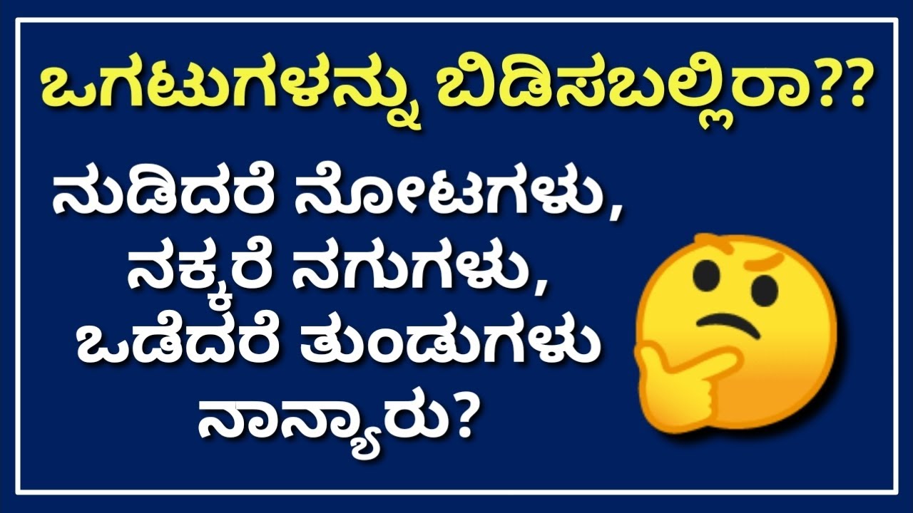 ಕನ್ನಡ ಒಗಟುಗಳು 11 | Ogatugalu in Kannada | Interesting Puzzle | Kannada ...