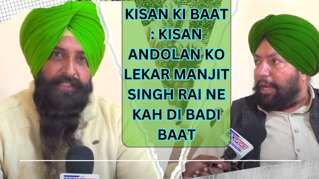 KISAN KI BAAT : KISAN ANDOLAN KO LEKAR MANJIT SINGH RAI NE KAH DI BADI BAAT - YouTube