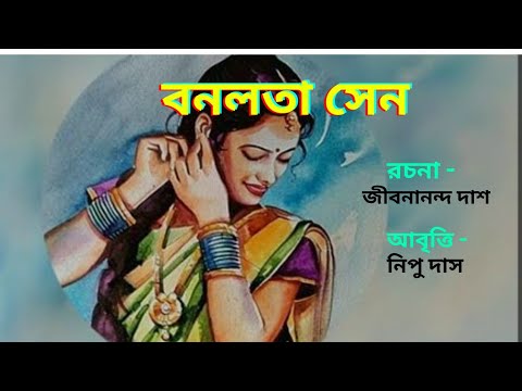 বনলতা সেন। জীবনানন্দ দাশের শ্রেষ্ঠ কবিতা। Bonolota Sen by Jibanananda ...