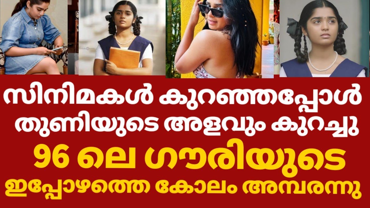 സിനിമ കിട്ടാതായപ്പോൾ തുണിയുടെ അളവും കുറച്ചു | 96 gowri g kishan new look - YouTube