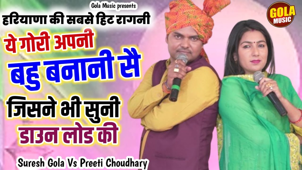 सुरेश गोला व प्रीती चौधरी की सुपरहिट रागनी 2025 || new haryanvi ragni ...