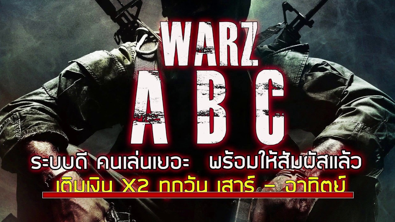 [WARZ ABC]#14 เซิฟอย่างเเลคอ่ะหลุด - YouTube