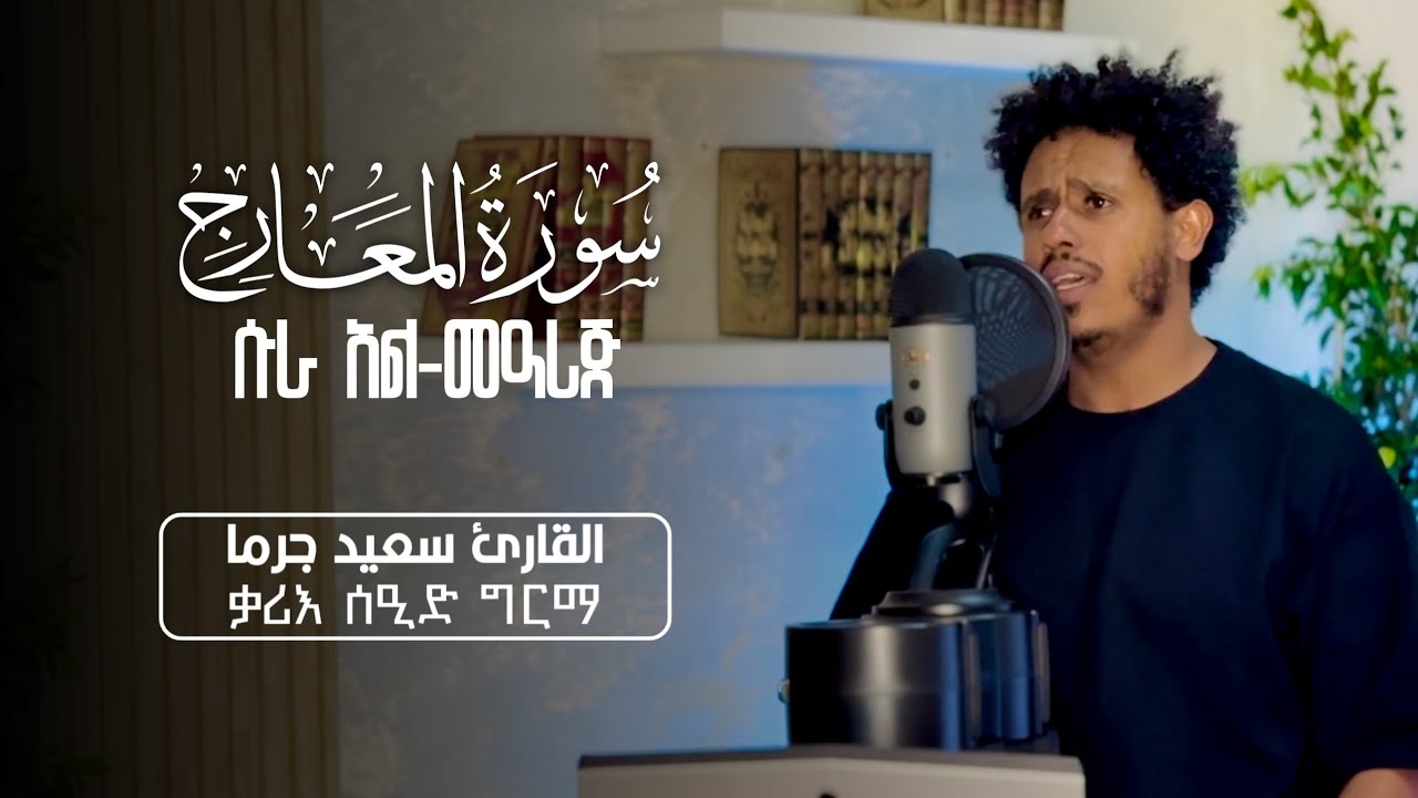 ሱረቱ አል-መዓሪጅ ቃሪእ ሰዒድ ግርማ Surat Al-MArij Seid Girma - YouTube